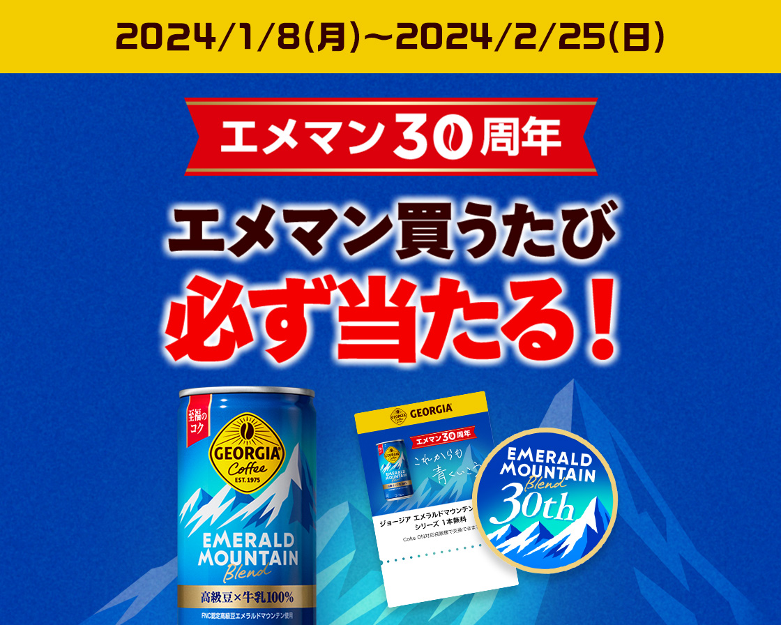 キャンペーン｜ ジョージア ｜ 日本コカ･コーラ株式会社