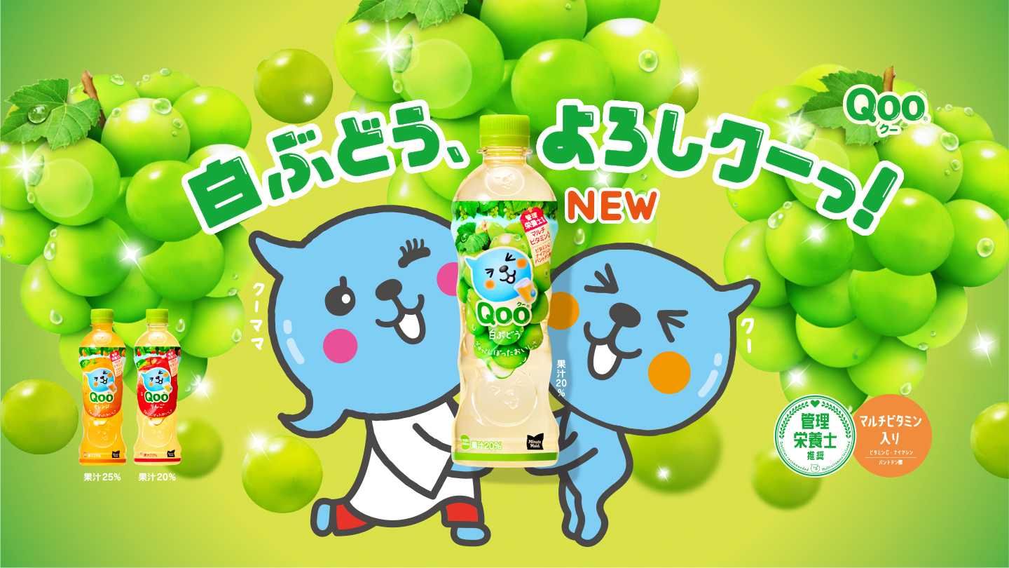 「Qoo白ぶどう」リクエストに応えて再販決定 : エンタメブログねこのひげ