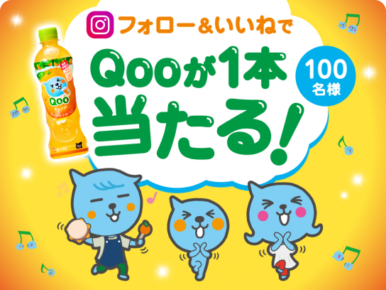 Qoo（クー） ｜ 製品情報 ｜ 日本コカ･コーラ株式会社